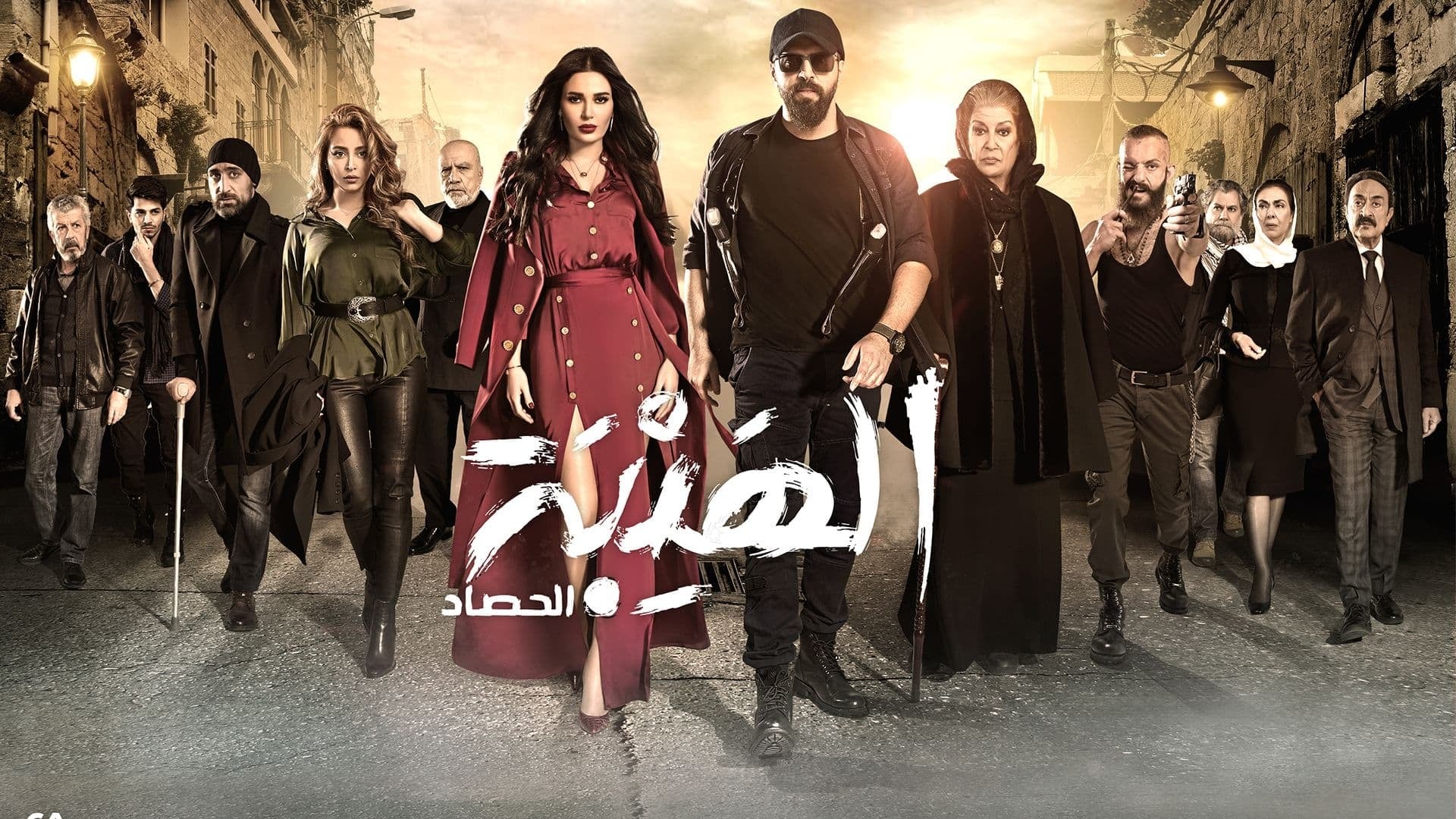 Watch Al Hayba Online | Season 5 (2021) | TV Guide